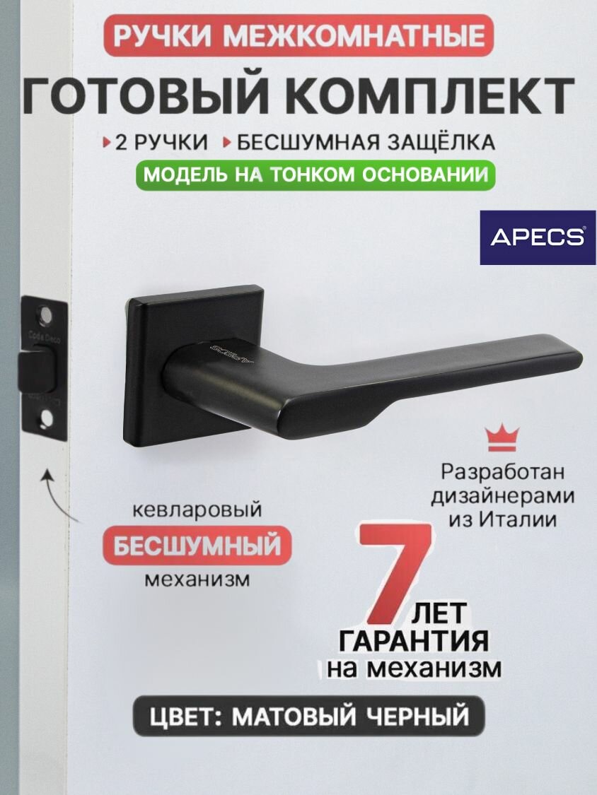 Готовый комплект 2в1 ручка дверная межкомнатная APECS РР Ultra H-60144-A-BLM Цвет Матовый черный + защелка без фиксации
