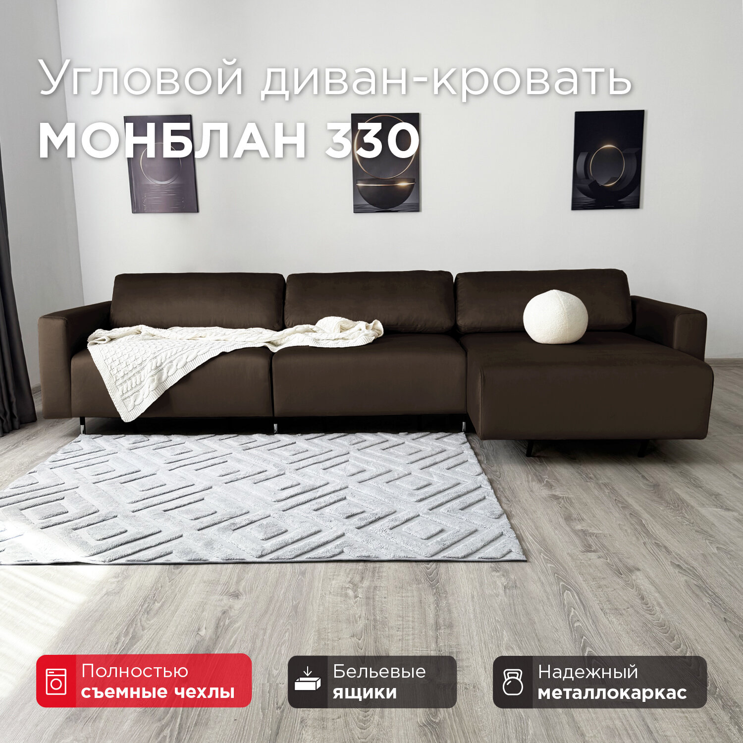 Угловой диван-кровать Redsofa Монблан 330см тёмно-коричневый Waterproof. Раскладной диван со съемными чехлами Редсофа, для дома и офиса(Мебельный гарнитур бытового назначения)