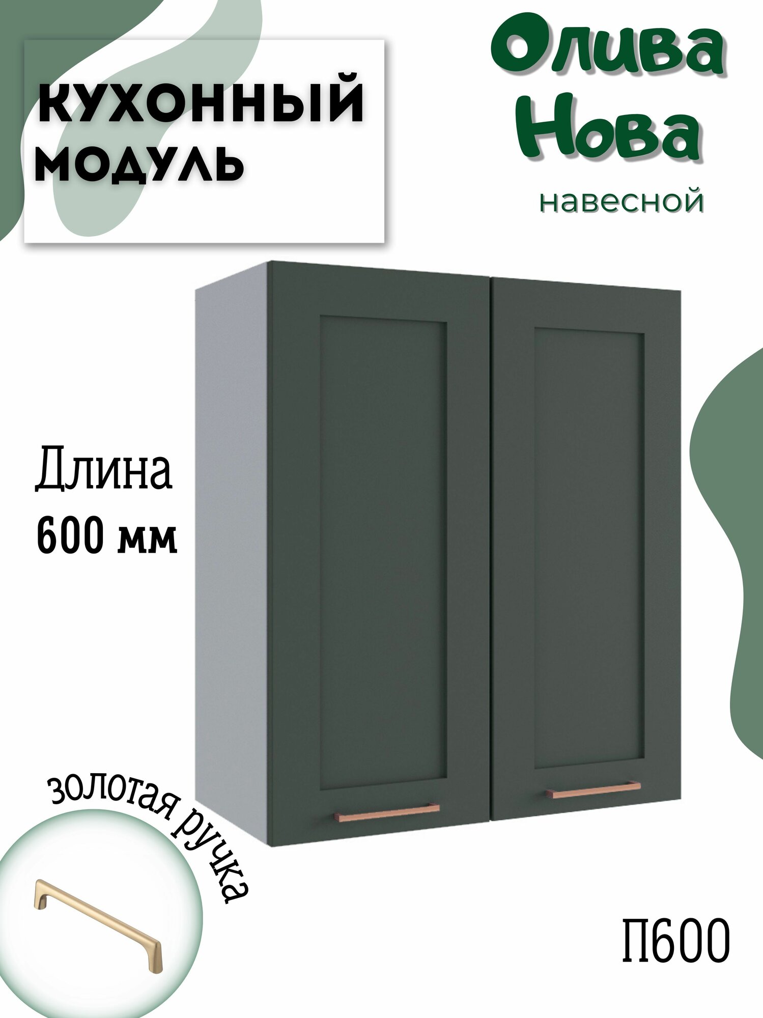 Кухонный модуль навесной П 600, олива нова, 70х30 см