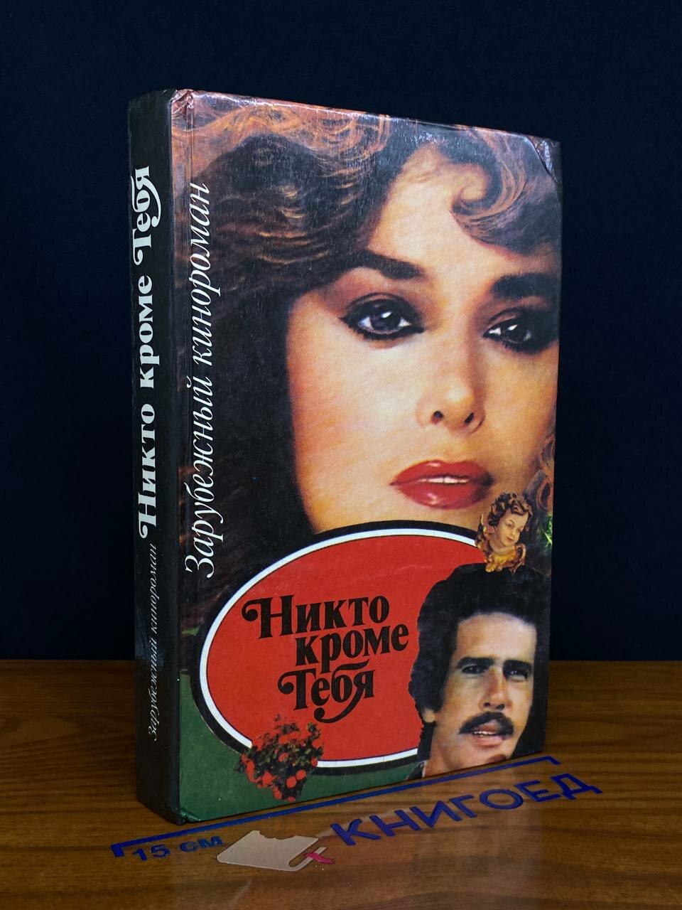 Книга. Никто кроме тебя 1993 (2044761847205)