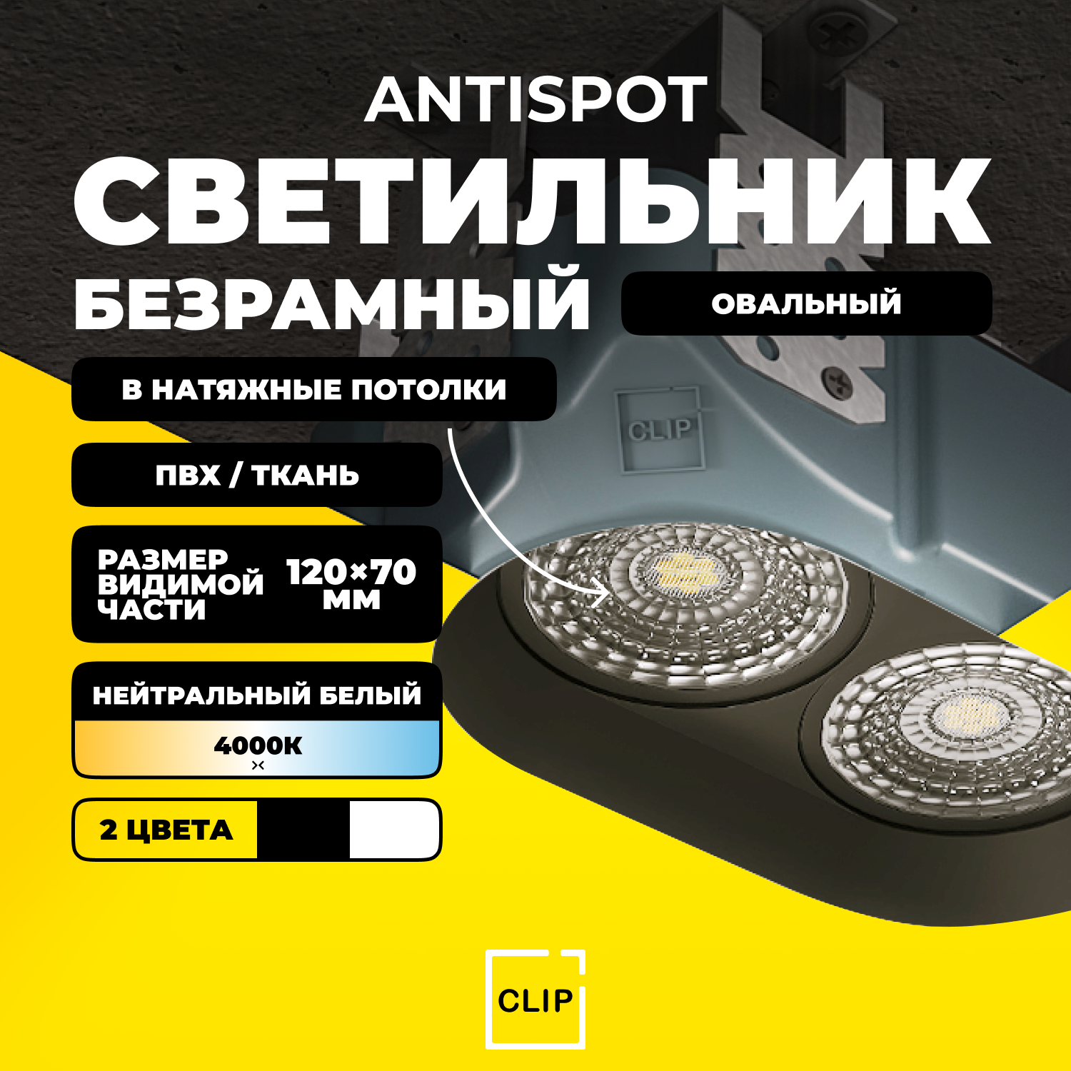 Светильник безрамный овальный для натяжных потолков (ткань/ПВХ) черный, модуль 4к (нейтральный белый свет) AntiSpot BL