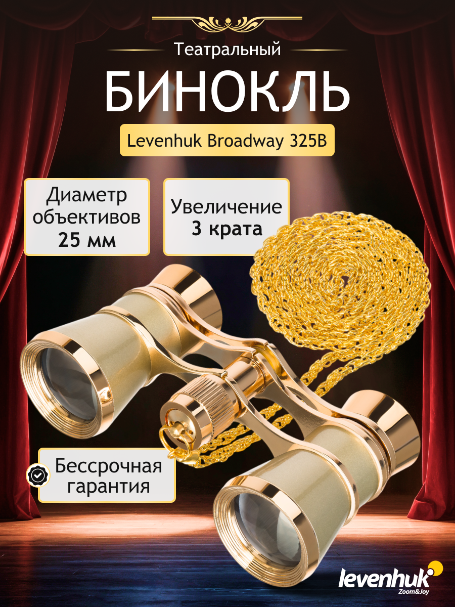 Театральный бинокль LEVENHUK Broadway 325B, 3x, металлический корпус, золото