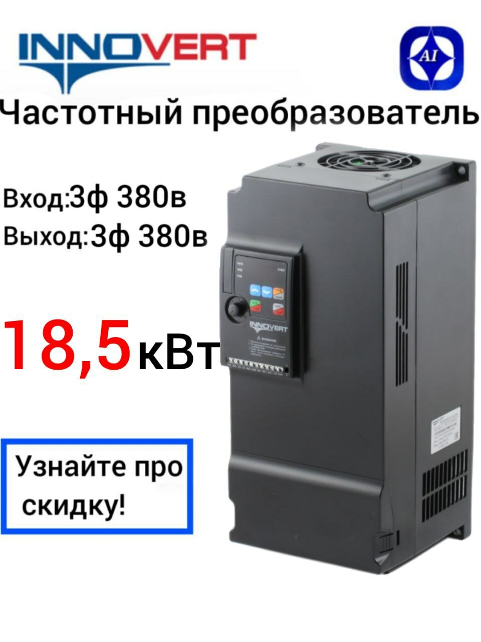 Преобразователь частоты мощность 18,5 кВт, напряжение 380 В INNOVERT ISD183M43E