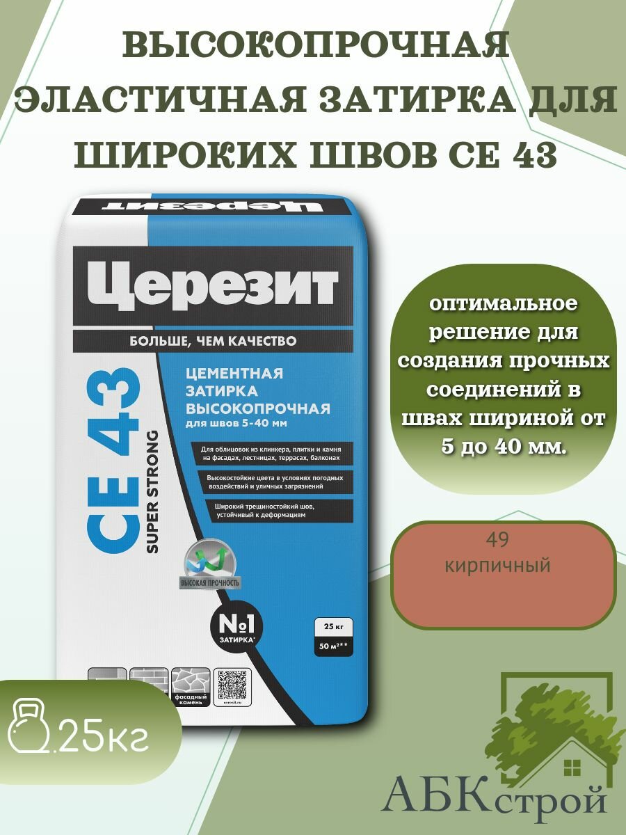 Церезит CE 43 Затирка цементная высокопрочная, цвет Кирпичный, 25 кг. Товар уцененный