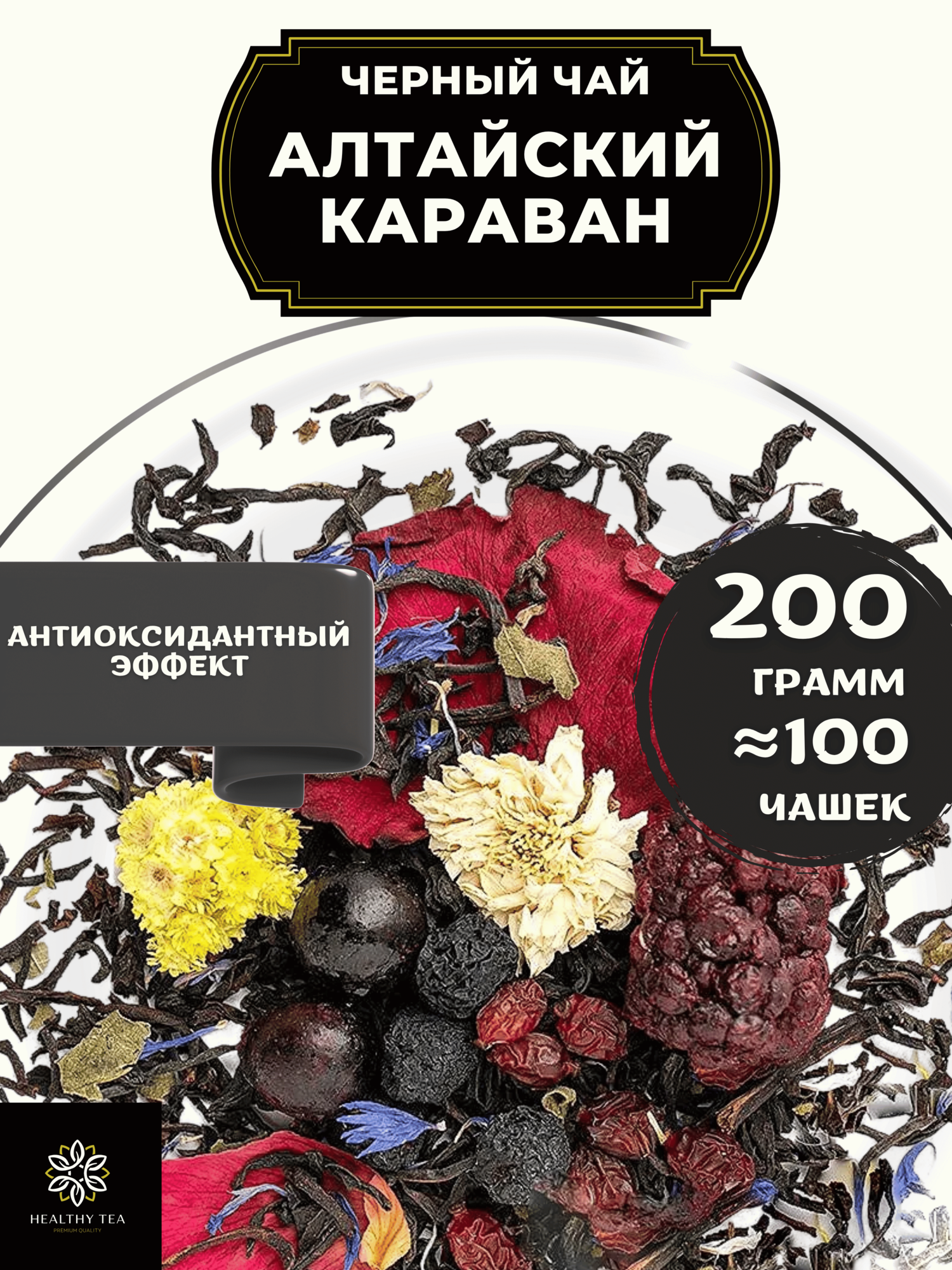 Индийский Черный чай с боярышником, барбарисом, ежевикой и розой Алтайский Караван от Полезный чай / HEALTHY TEA, 200 гр