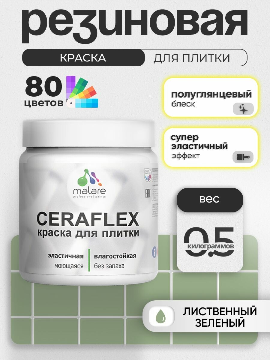 Резиновая краска для плитки Malare Ceraflex для керамической и кафельной плитки, стен в кухне и ванной, моющаяся быстросохнущая без запаха, полуглянцевая, лиственный зеленый, 0.5 кг