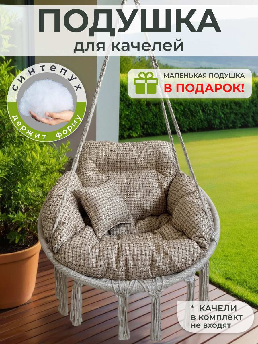 Подушка для кресел и подвесных садовых качелей