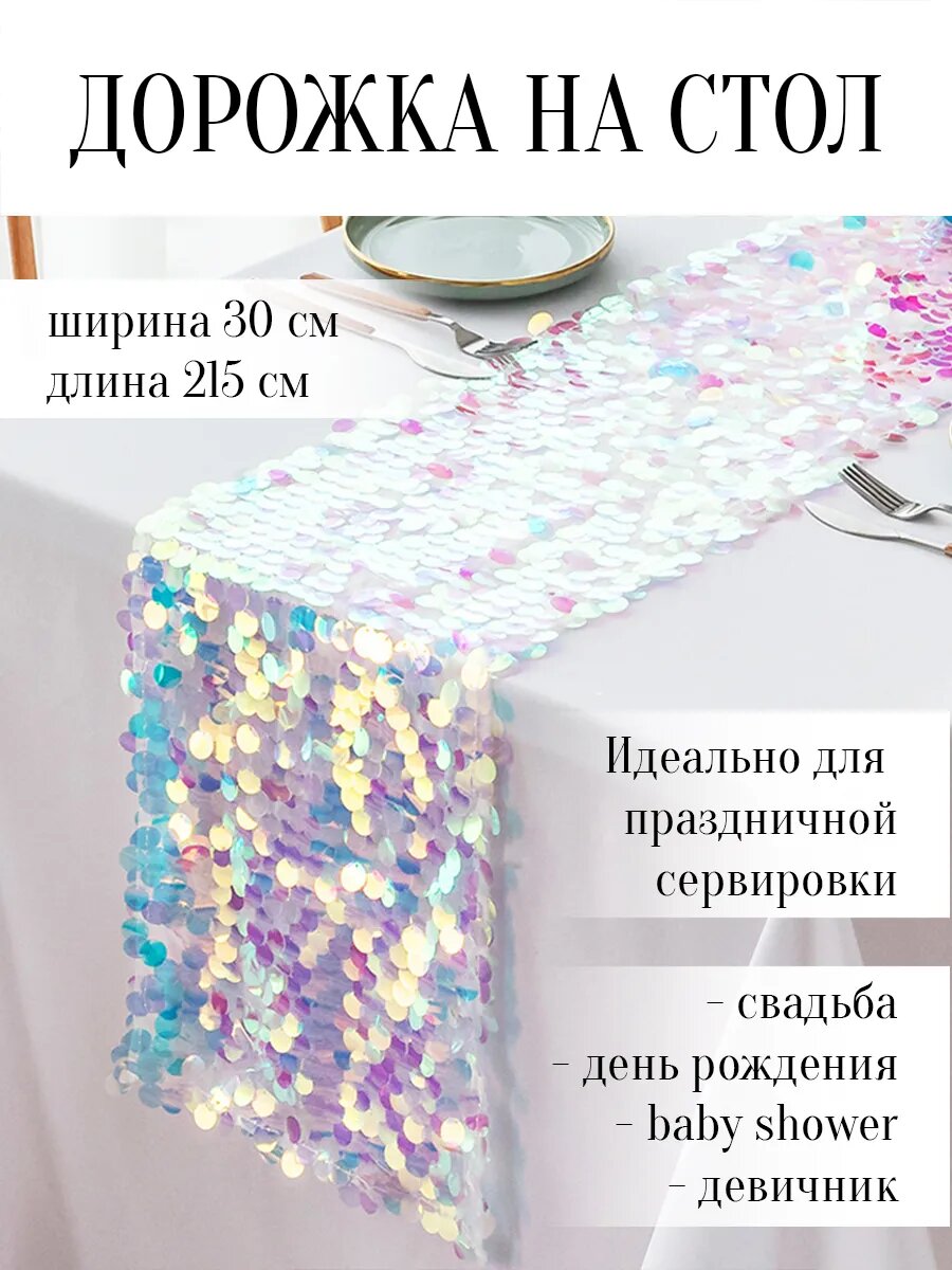 Дорожка на стол APSIS, с пайетками, перламутровый цвет, 30x215 см