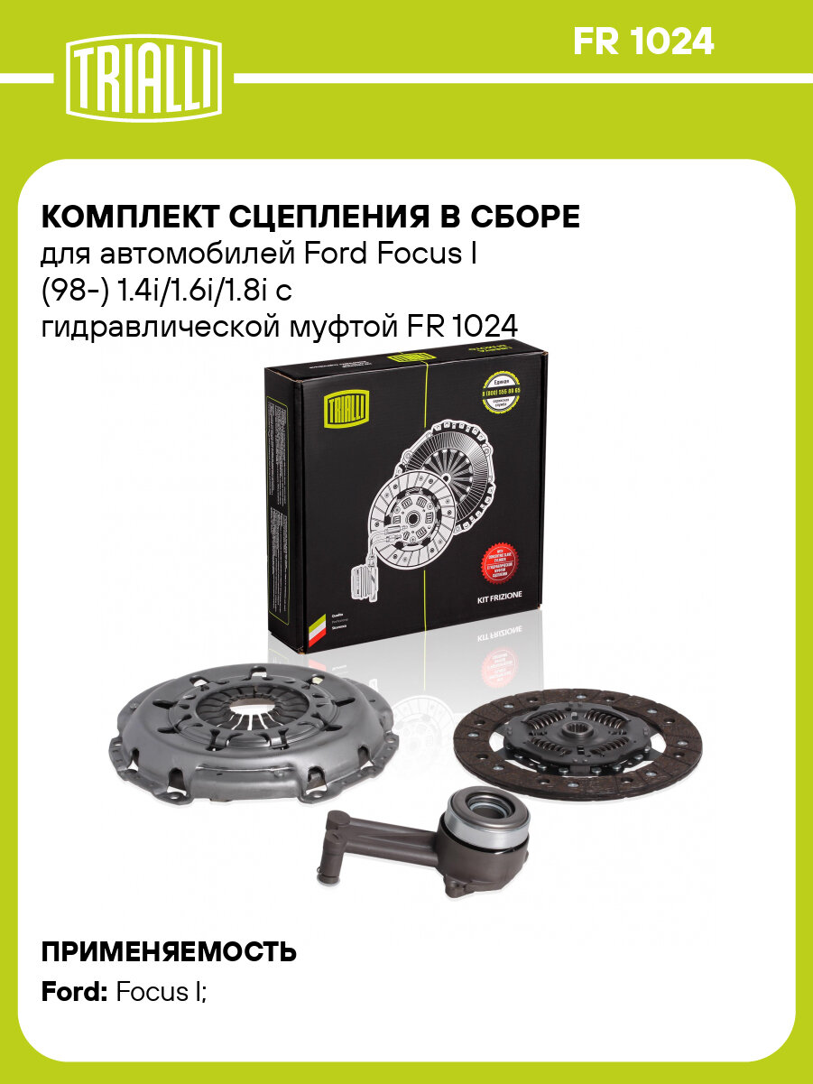 Комплект сцепления для автомобилей Ford Focus I (98-) 1.4i, 1.6i, 1.8i в сборе с гидравлической муфтой FR 1024 TRIALLI