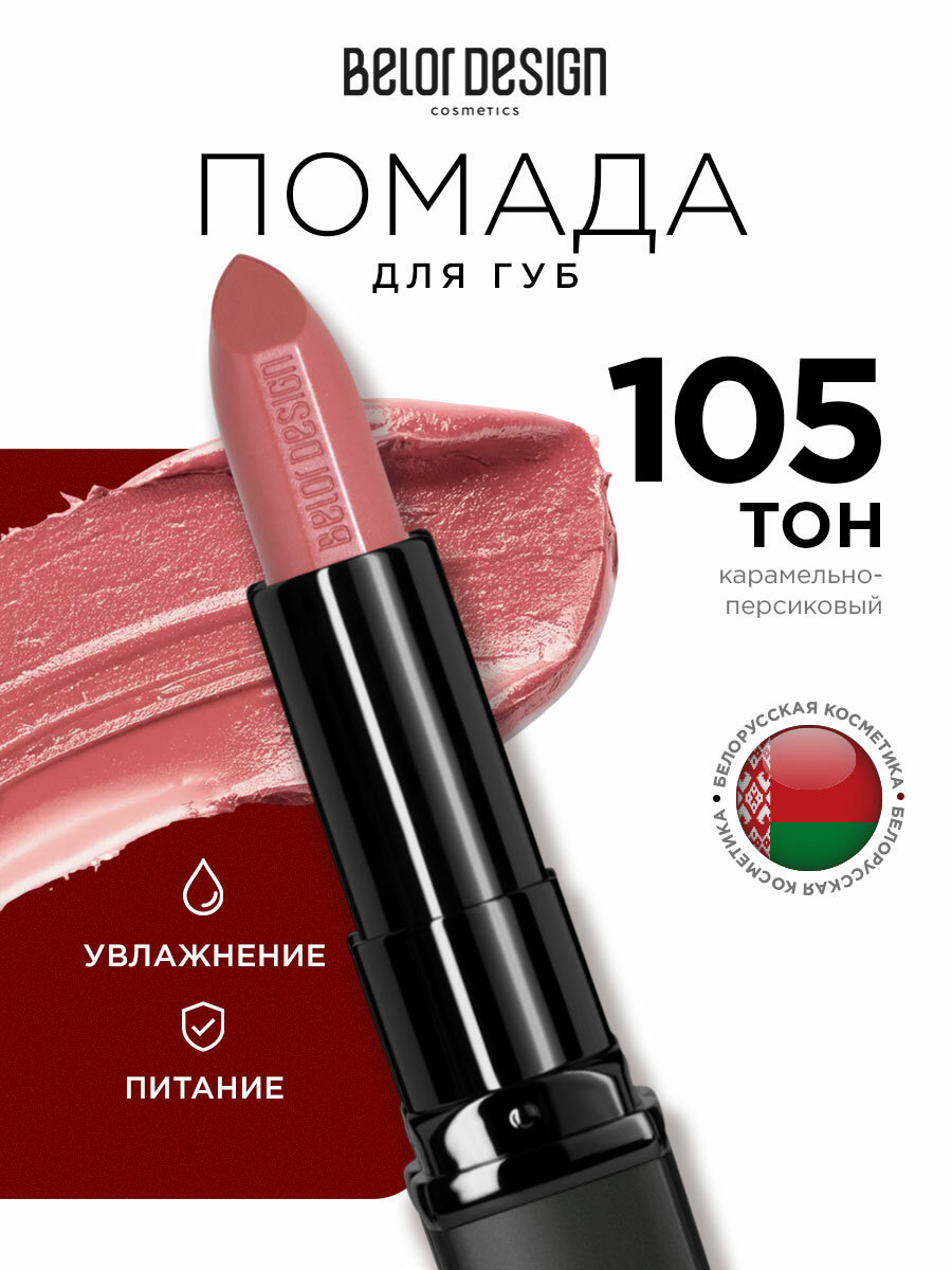 Помада для губ Belor Design глянцевая Be Color, тон 105 карамельно-персиковый