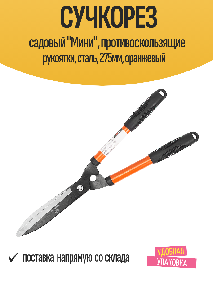 Сучкорез садовый "Мини", противоскользящие рукоятки, сталь, 275мм, оранжевый