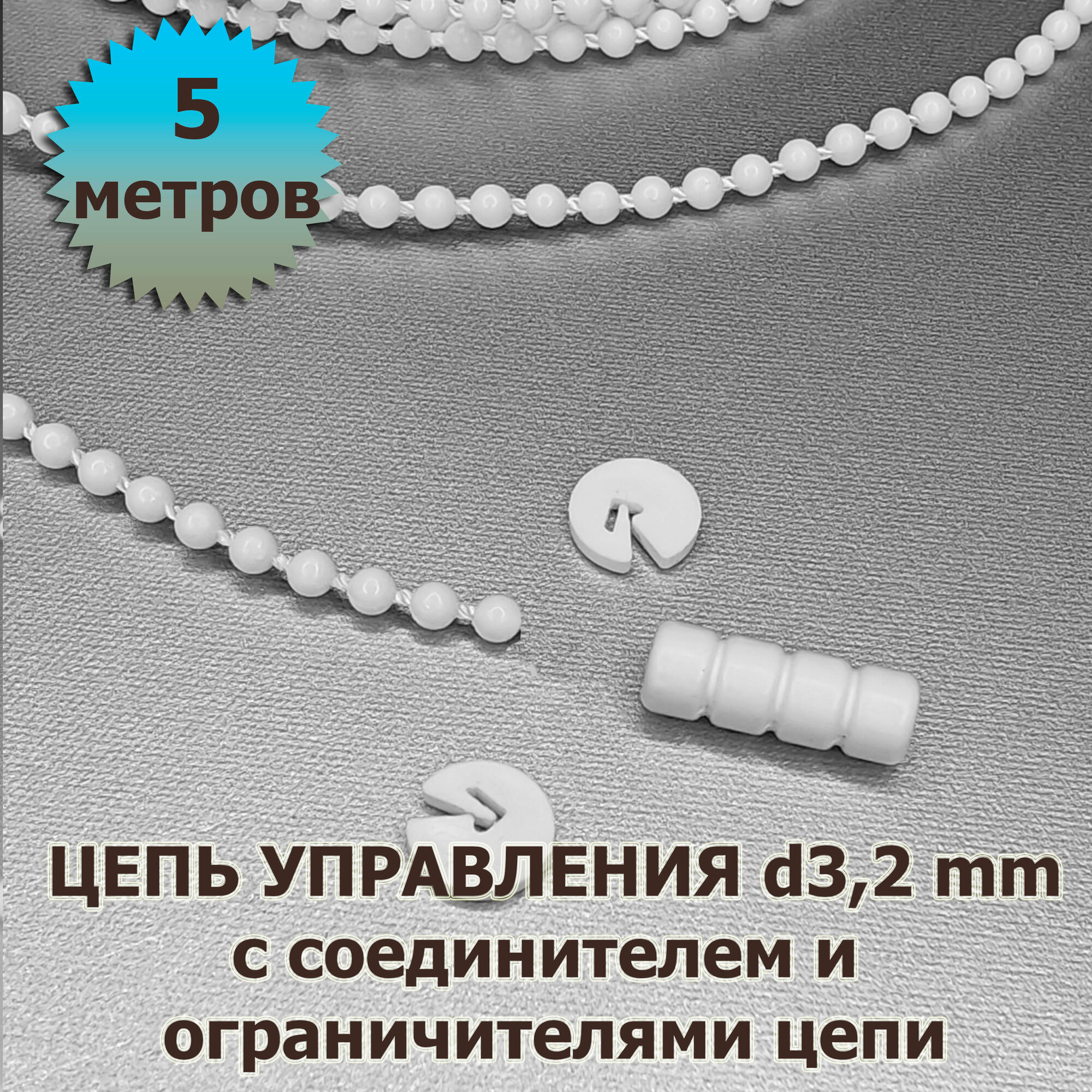 Цепочка для штор Солнечный Эдельвейс 5м, пластик, белый цвет, комплект с соединителем