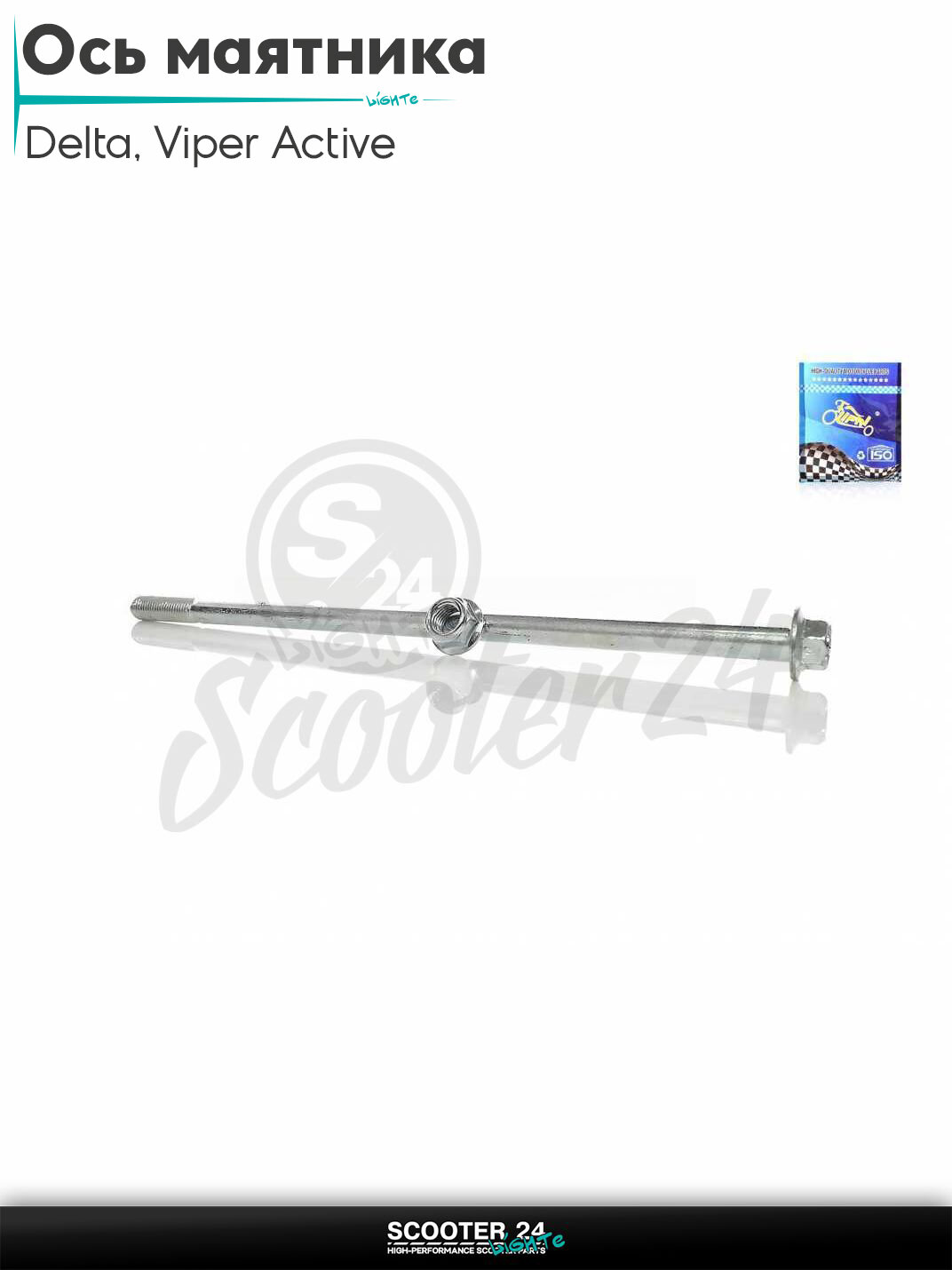 Ось маятника на китайский мопед Delta / Viper Active 70-125 кубов / Вайпер Актив и Дельта L 240 мм M10 "LIPAI"
