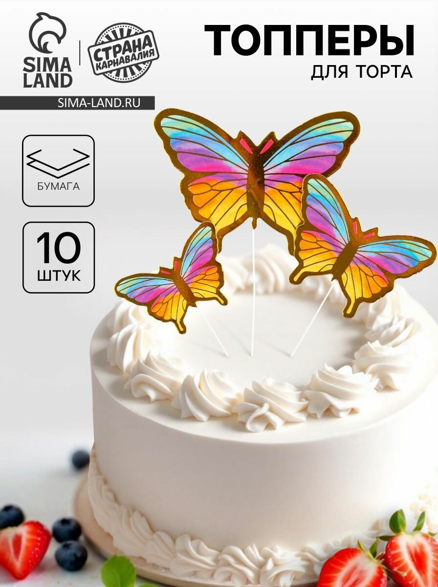 Набор для украшения торта - Топпер для торта "Бабочки" 10 шт, цвет разноцветный