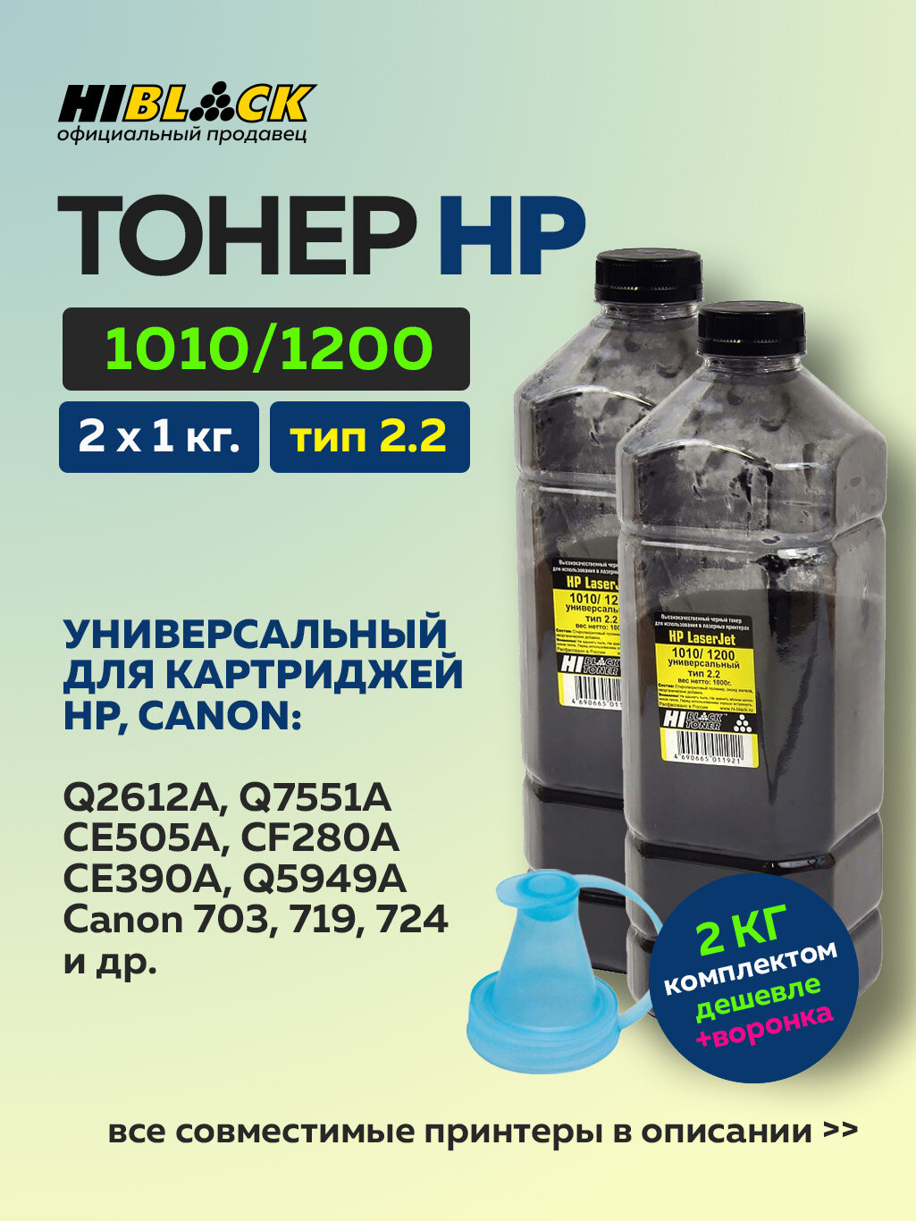 Тонер Hi-Black Универсальный 2 шт для HP LJ 1010/1200, 1 кг, тип 2.2, Bk, 1 кг + воронка