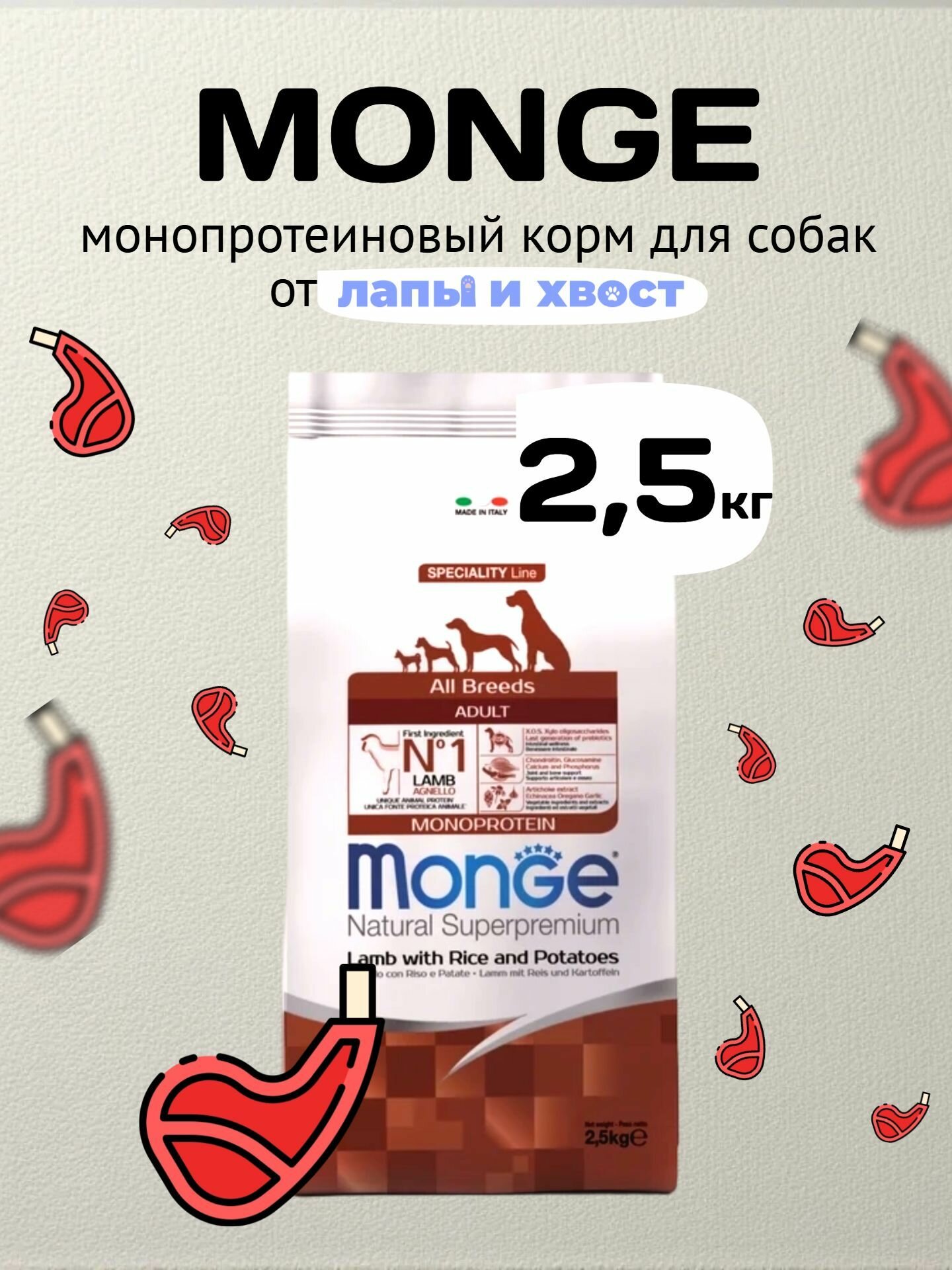 Сухой корм для собак всех пород Monge Dog Speciality Monoprotein Adult All Breeds (Ягненок, рис, картофель) - 2,5 кг