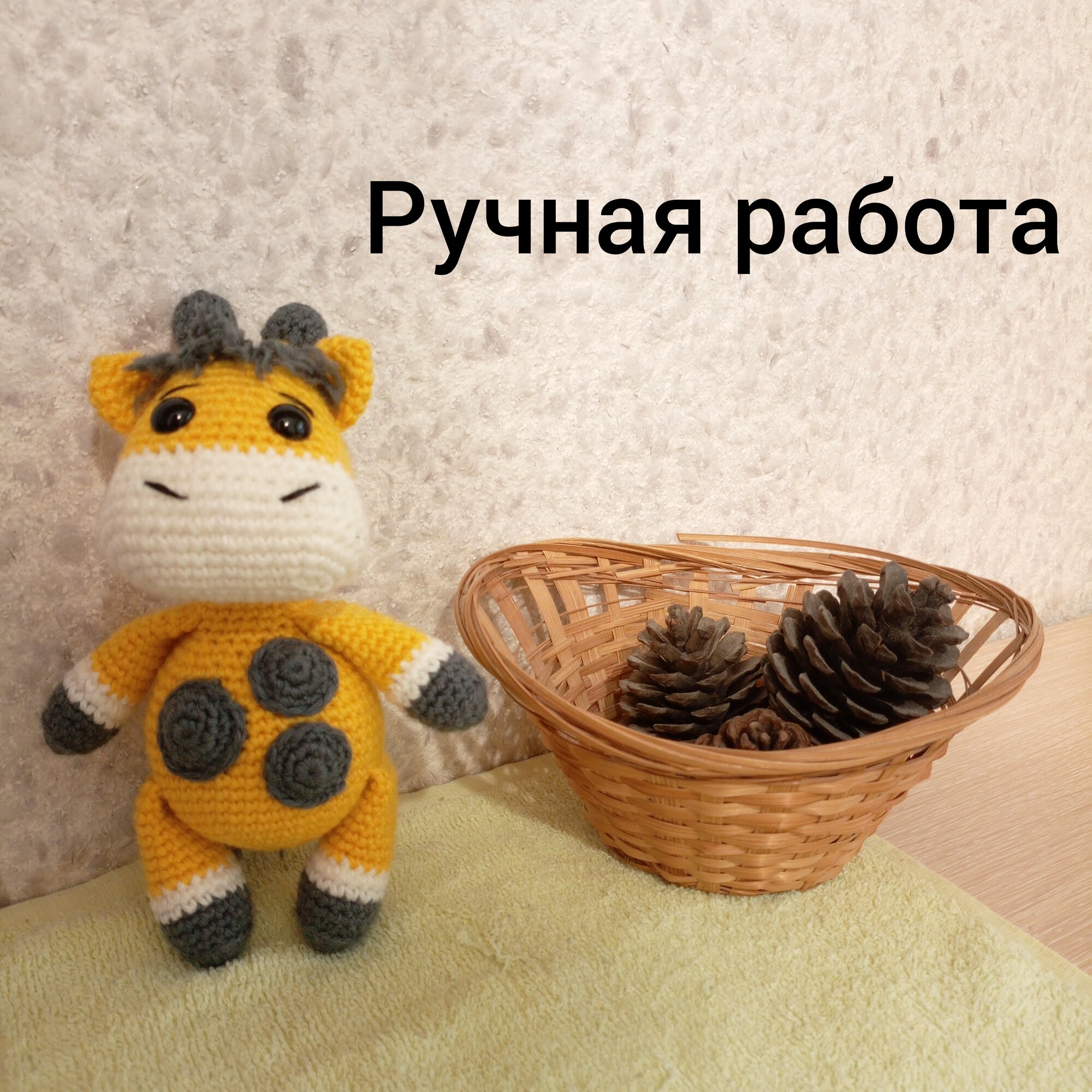 Мягкая игрушка "Жираф", вязание крючком, ручная работа, гипоаллергенные материалы