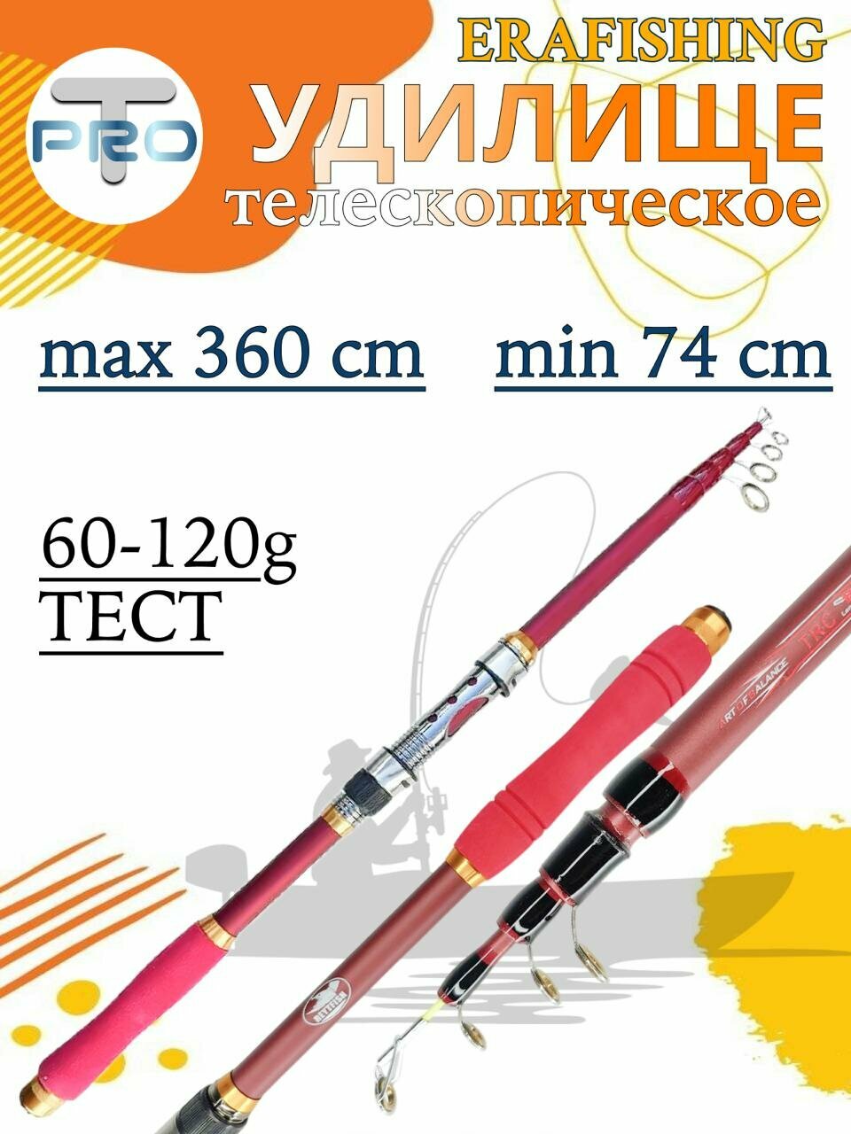 Спиннинг телескопический ERAFISHING, тест: 60-120 гр 360 см
