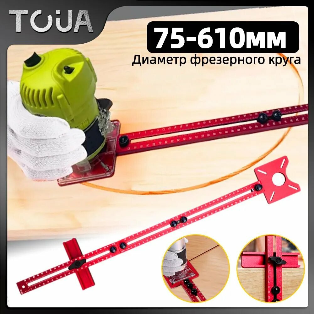 Циркуль для фрезера / Шаблон резки окружностей с регулируемым радиусом 75 - 610 мм, для резки древесины