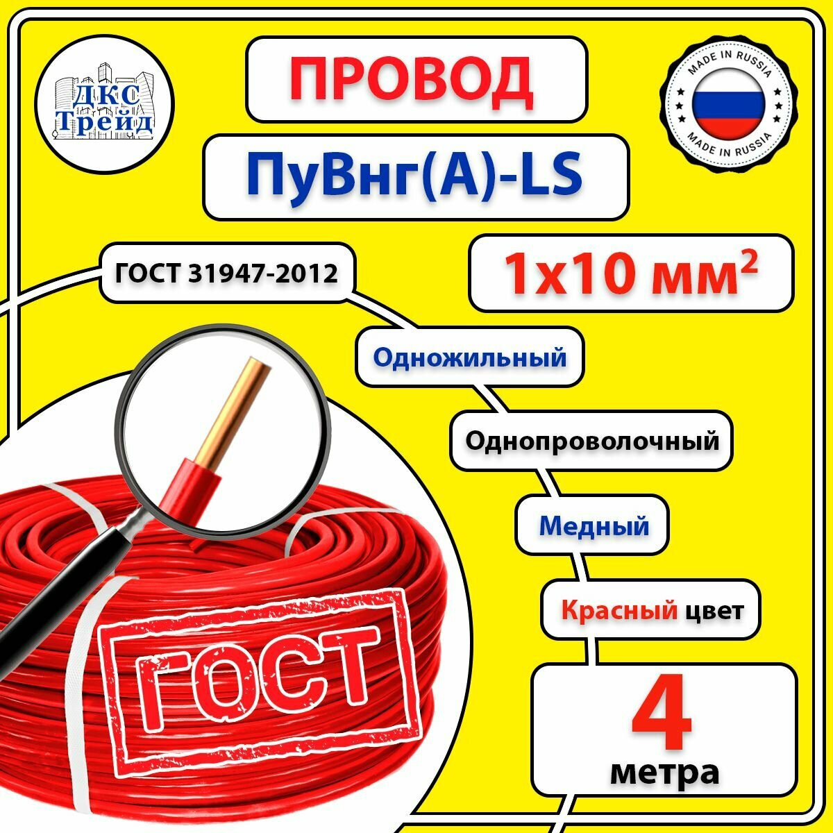 Провод ПуВ нг(А)-LS, 1х10 мм2, красный, медь, ГОСТ, 4 метра