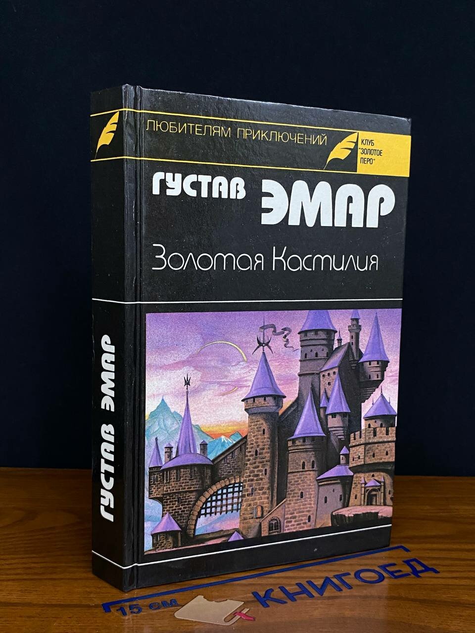 Книга. Золотая Кастилия 1993 (2044761983071)