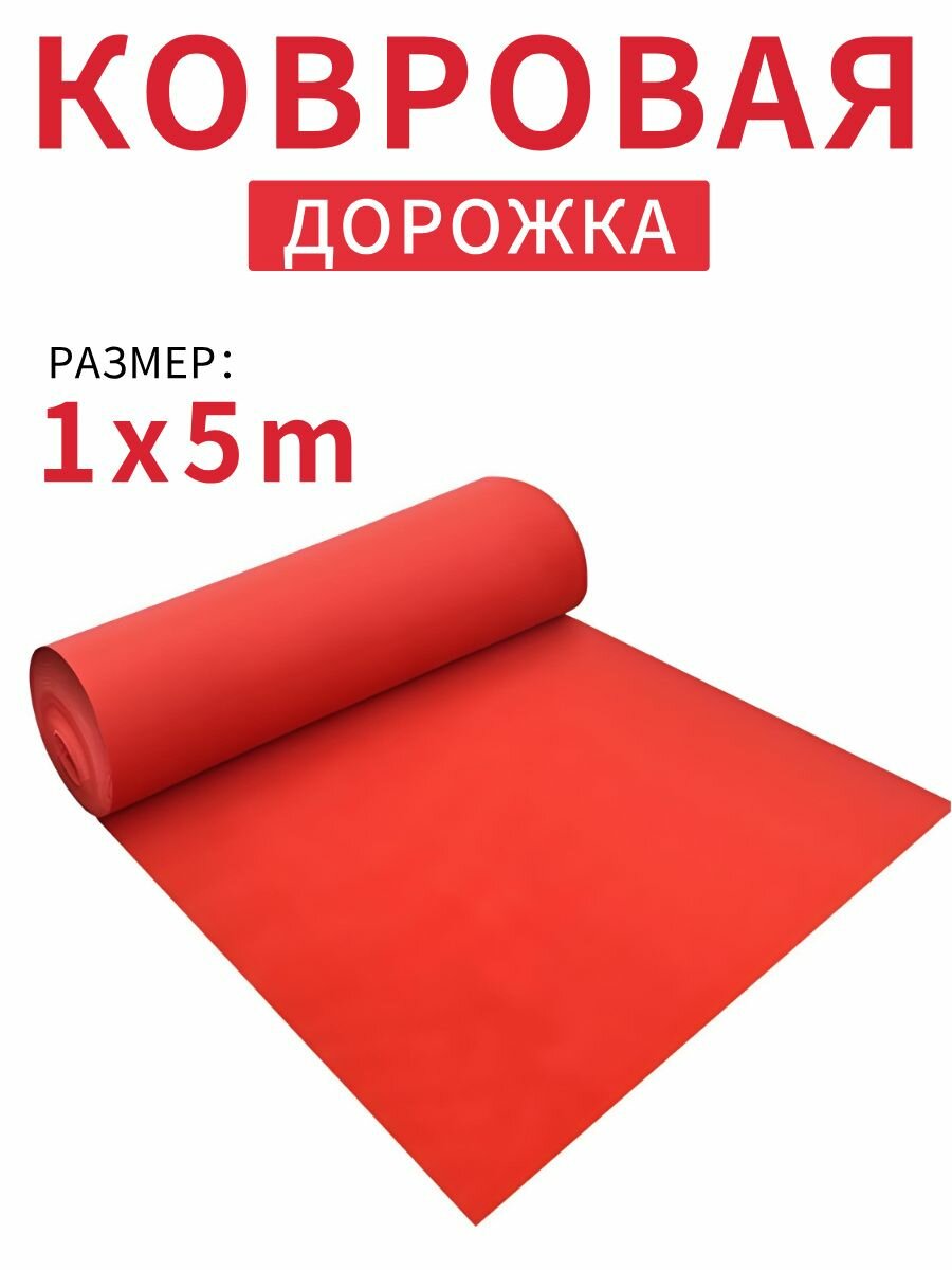 Ковровая дорожка для мероприятий, Красная ковровая дорожка на мероприятие , красная.