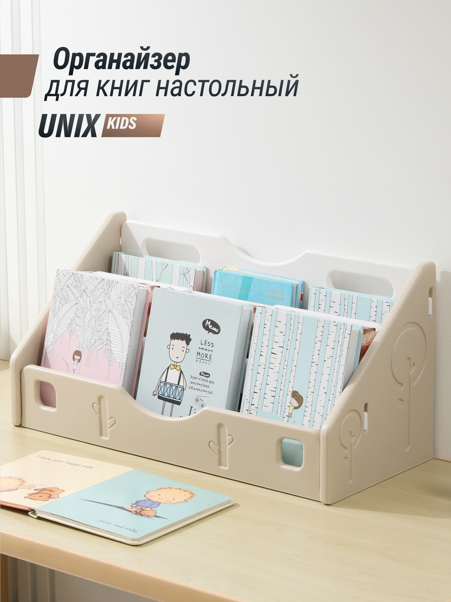Органайзер для книг настольный Монтессори UNIX Kids Camel 58 см для канцелярии, учебников, журналов, бумаг, пластиковый