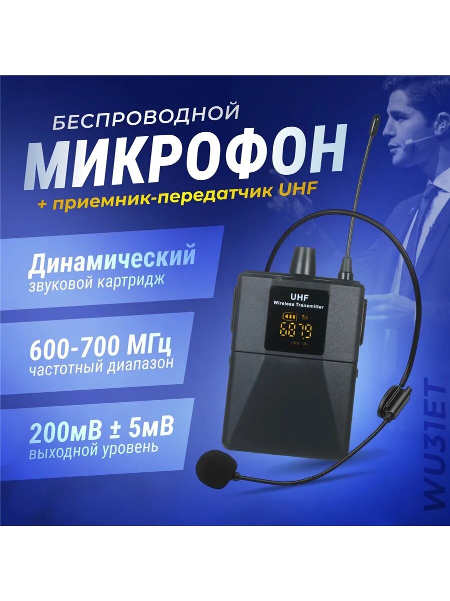 Беспроводной петличный микрофон