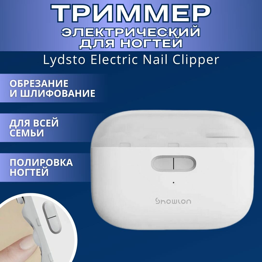 Электрические кусачки (триммер) для ногтей Lydsto Electric Nail Clipper ( LQ-EDZJD01 )