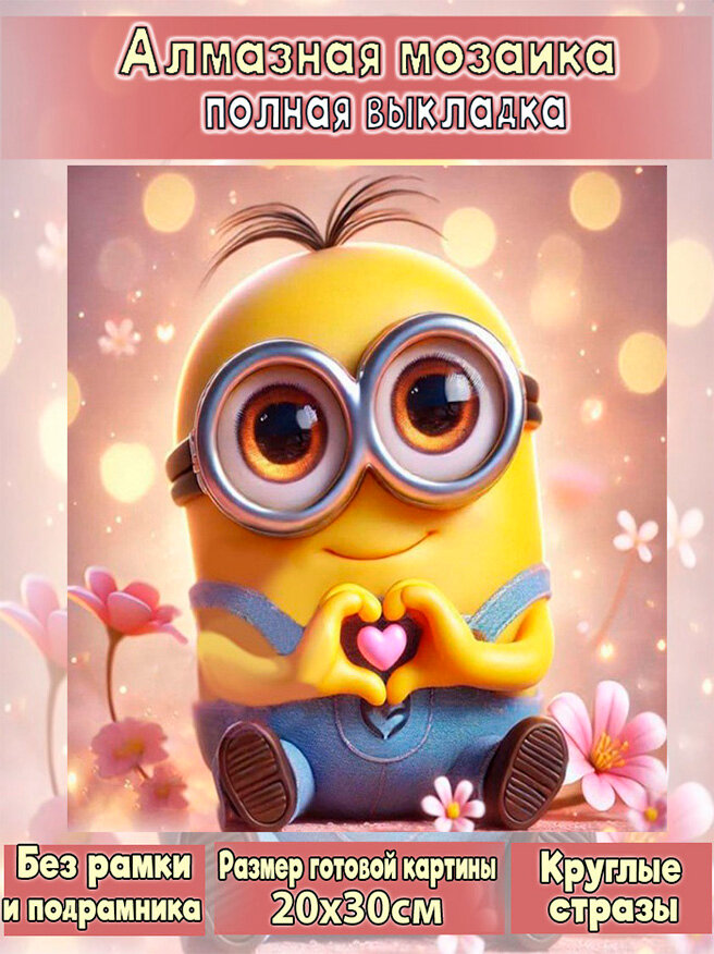 Алмазная мозаика без подрамника и рамки. Картина стразами на вельвет канве "Весёлые миньоны" 20х30 см