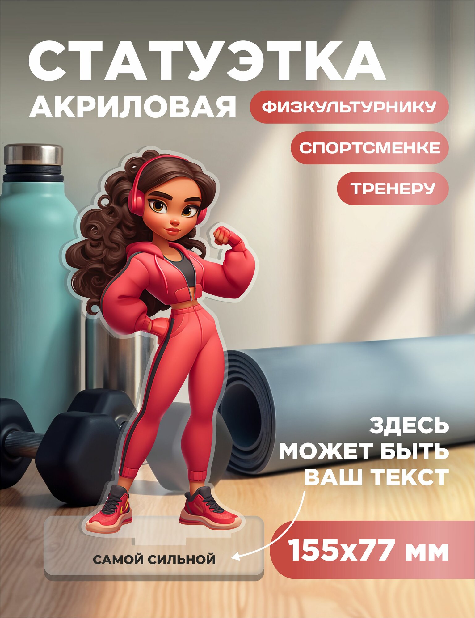 Акриловая статуэтка физкультурнику, статуэтка в подарок физкультурнику