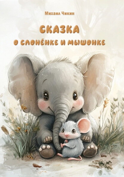 Сказка о слонёнке и мышонке [Цифровая книга]