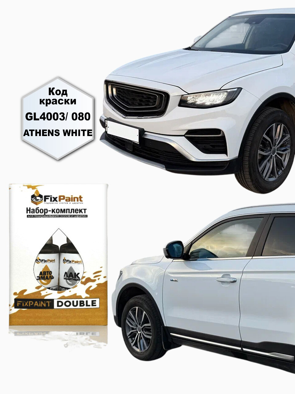 Подкраска GEELY ATLAS PRO, код GL4003, 080, ATHENS WHITE, набор FixPaint Double, краска и лак для подкраски сколов и царапин