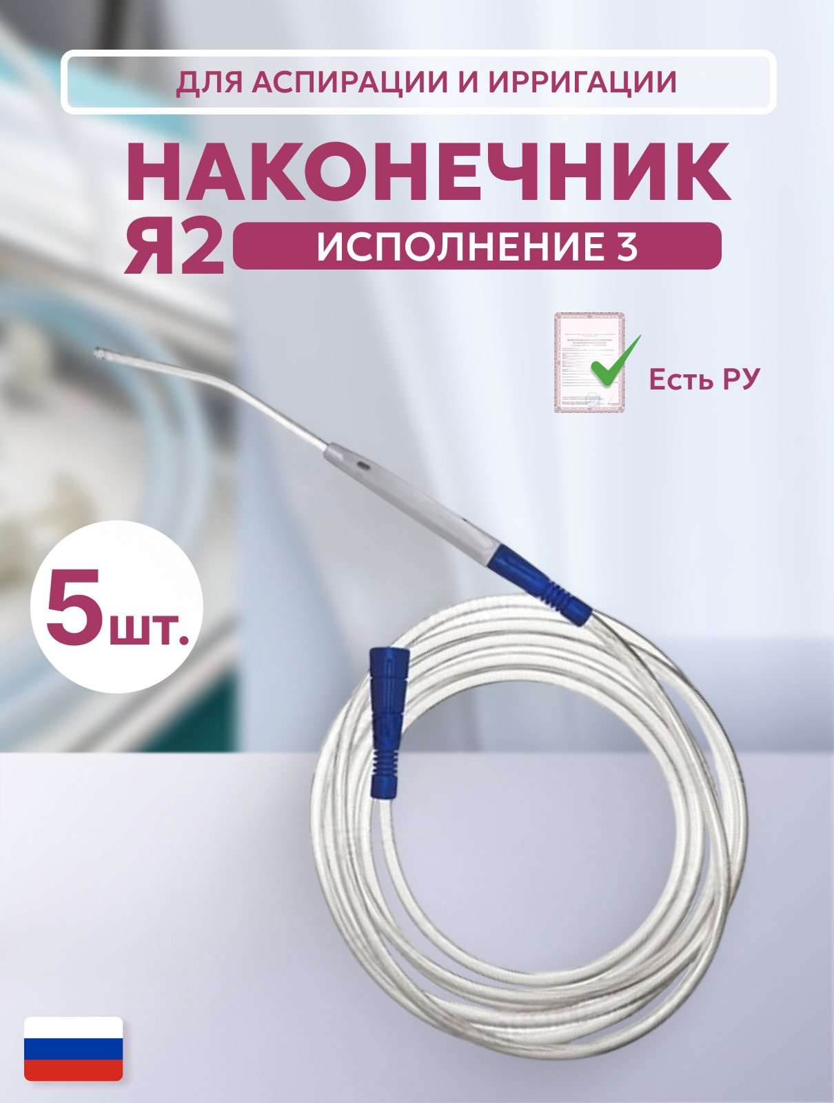 Наконечник медицинский для аспирации и ирригации Я2, с удлинителем медицинским 7,0х3500 мм, исполнение 3, (с наконечниками female M) 5 штук