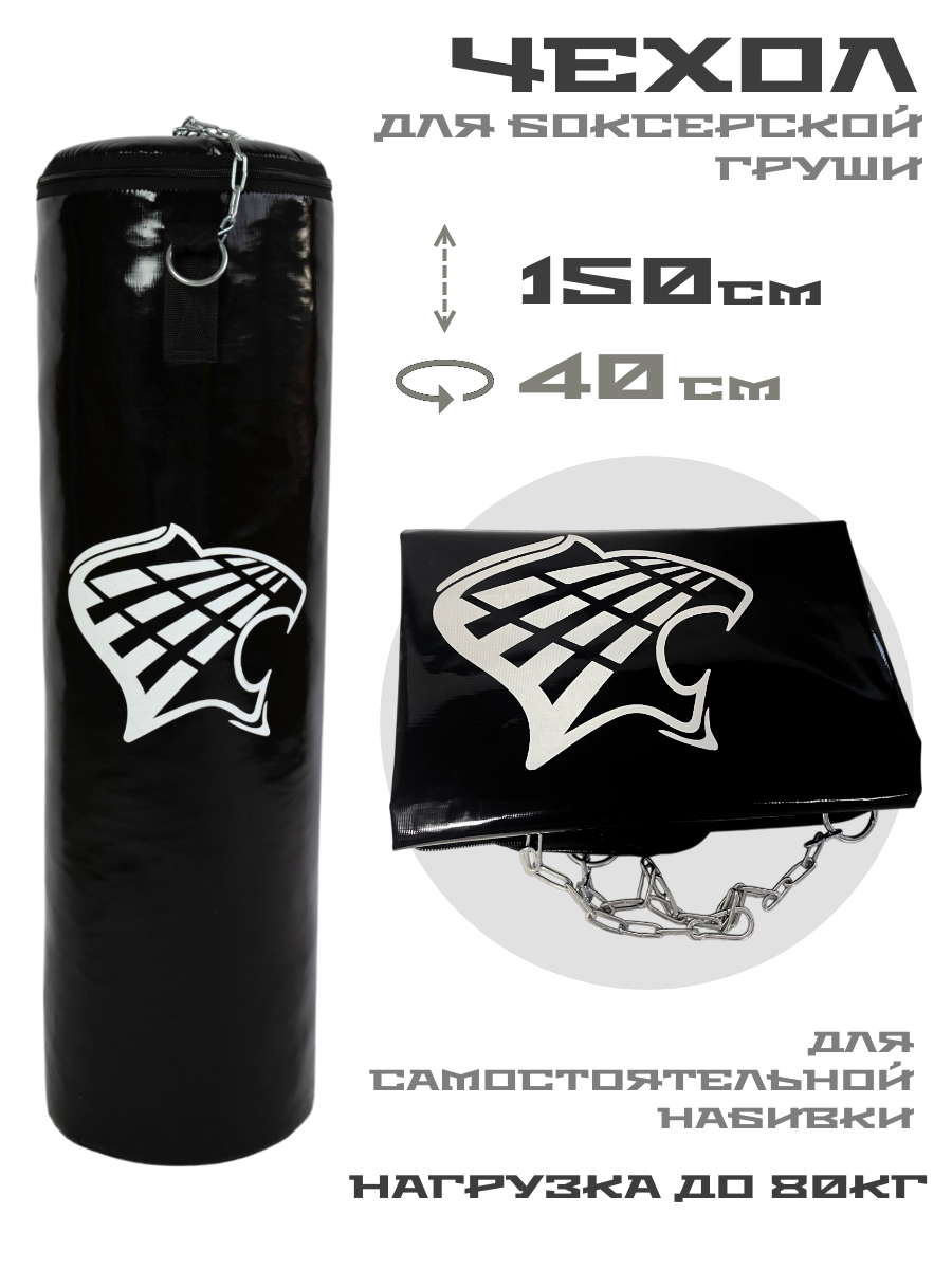 Чехол для груши боксерской 80 кг 150 см с цепями
