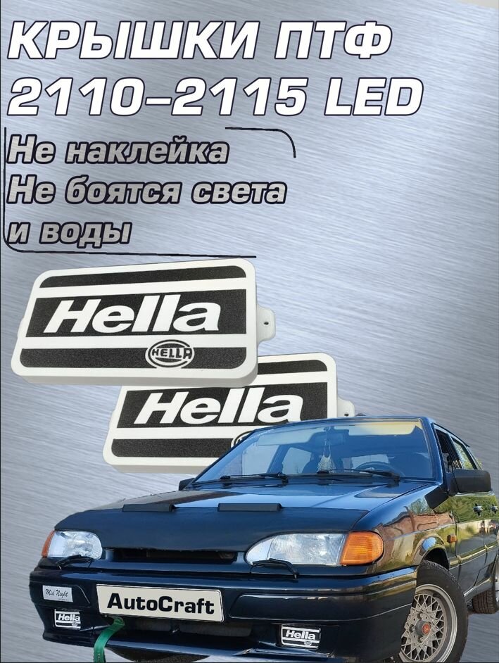Крышки на ПТФ Hella ВАЗ (LADA) 2110-2115 (Комплект 2шт) LED
