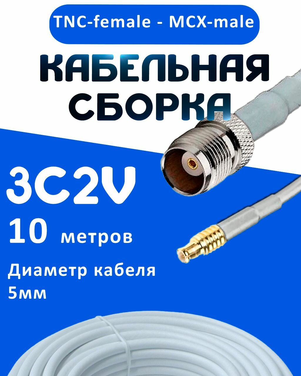 Кабельная сборка 75 Ом на 3C-2V белого цвета с разъемами TNC-female - MCX-male, 10 метров