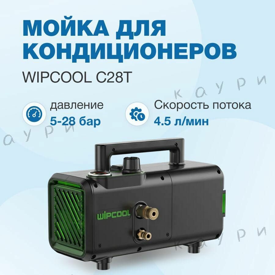 Мойка для внутренних и внешних блоков кондиционеров WIPCOOL C28T18