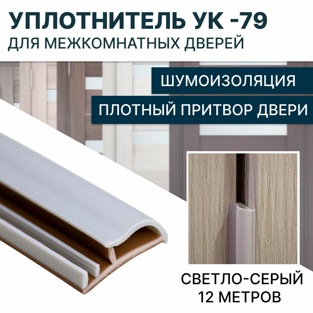 Уплотнитель для межкомнатных дверей УК-79 12 метров, светло-серый (frost )