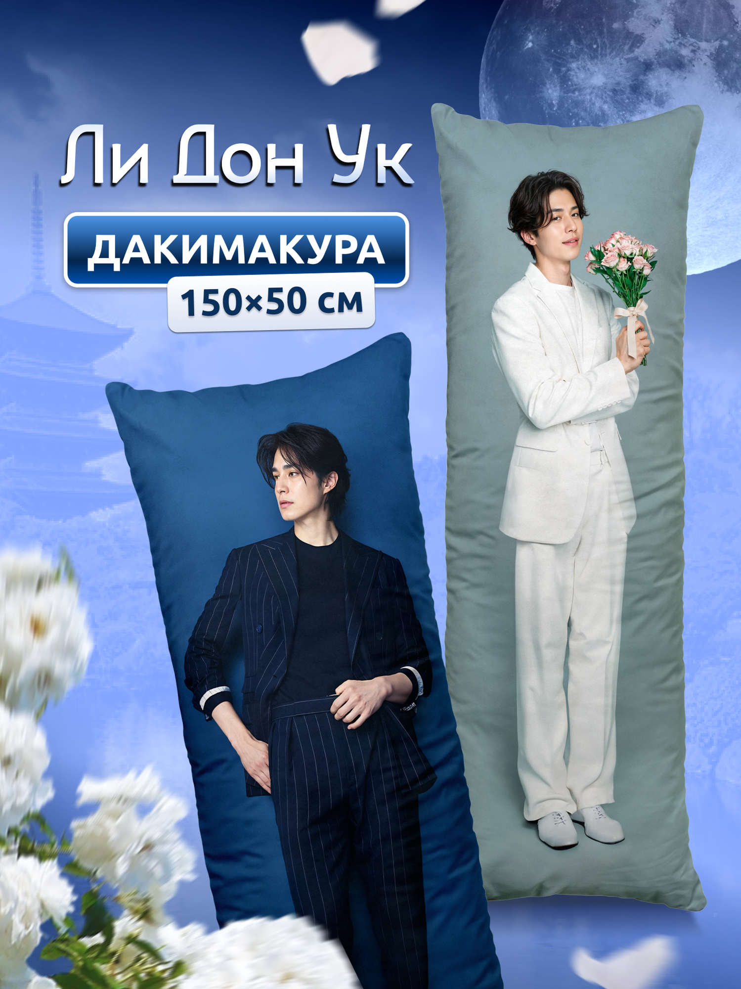 Дакимакура подушка длинная для обнимашек с принтом Ли Дон Ук 2 Lee Dong Wook 150х50 см