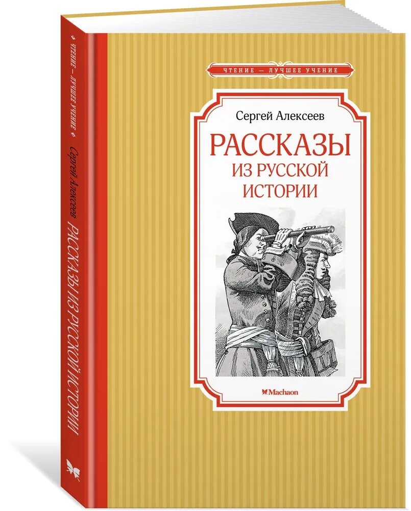 Алексеев С. В. Рассказы из русской истории