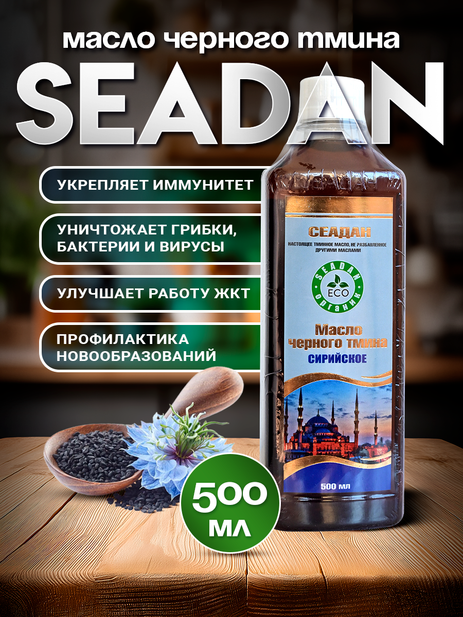 Масло из сирийских семян чёрного тмина Сеадан 500 мл, Холодный отжим