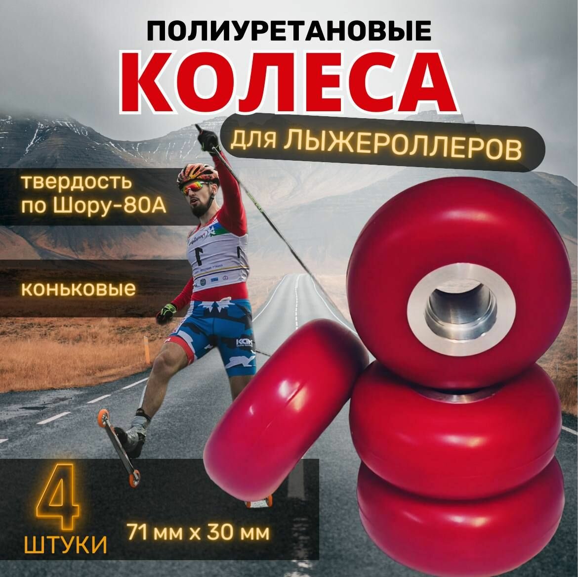 Комплект колес для лыжероллеров, колеса для лыжероллеров коньковые, полиуретан, 4 шт, 71х30