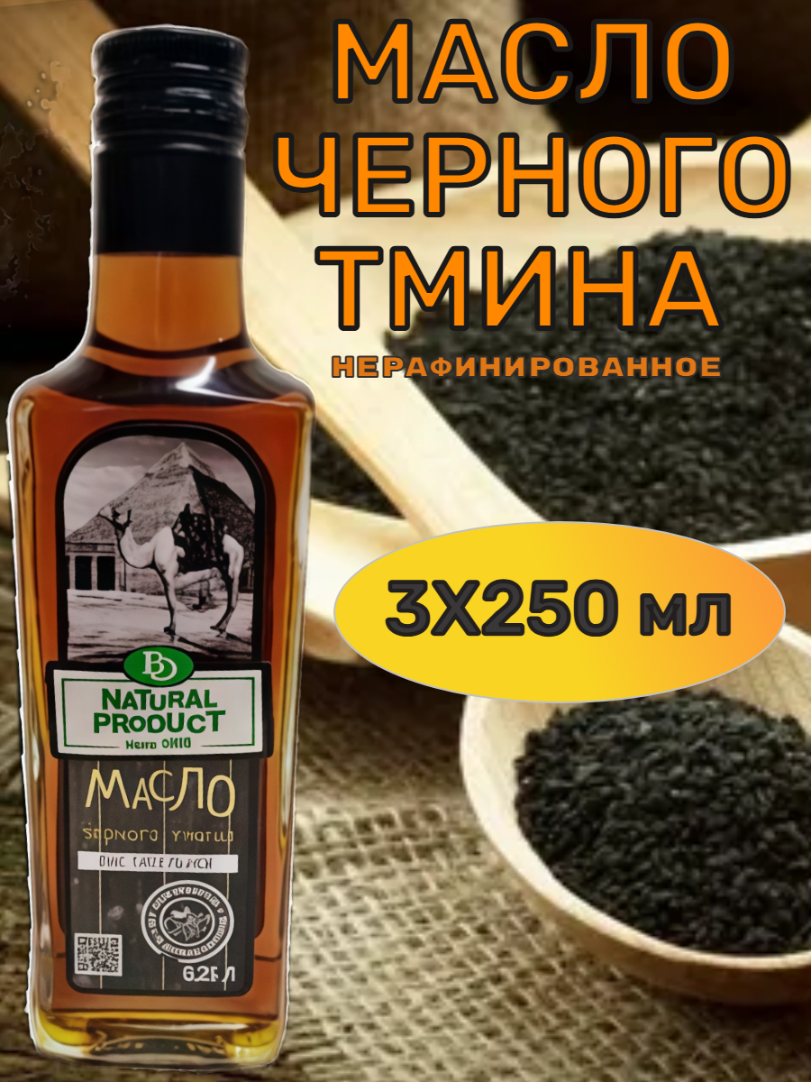 Масло черного тмина натуральное нерафинированное Бизнес Ойл 3шт по 250мл