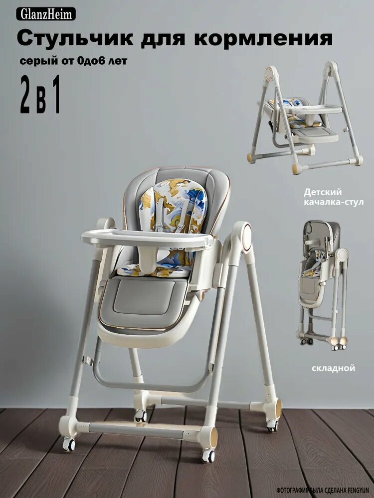 Стульчик для кормления 2 в 1, детский кресло-качалка, складной, растущий, который используется для детей в возрасте от 0 до 6 лет, GlanzHeim S-700