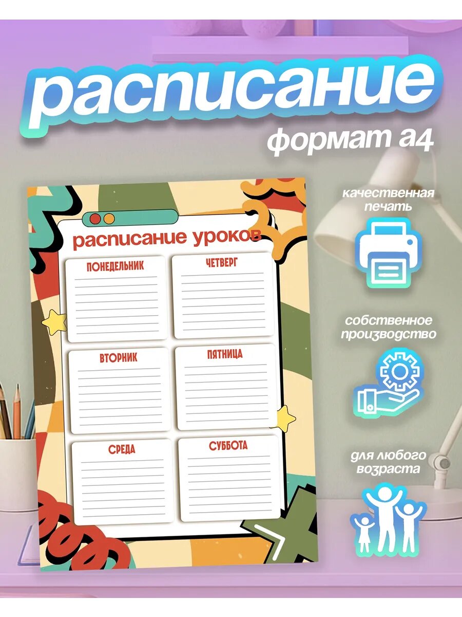 Канцелярия расписание уроков детское