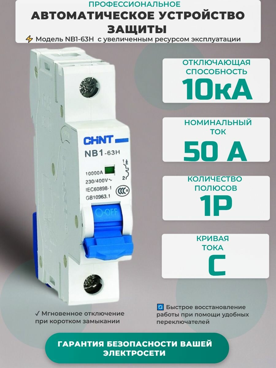 Автоматический выключатель CHINT NB1-63H (C) 10kA 50 А