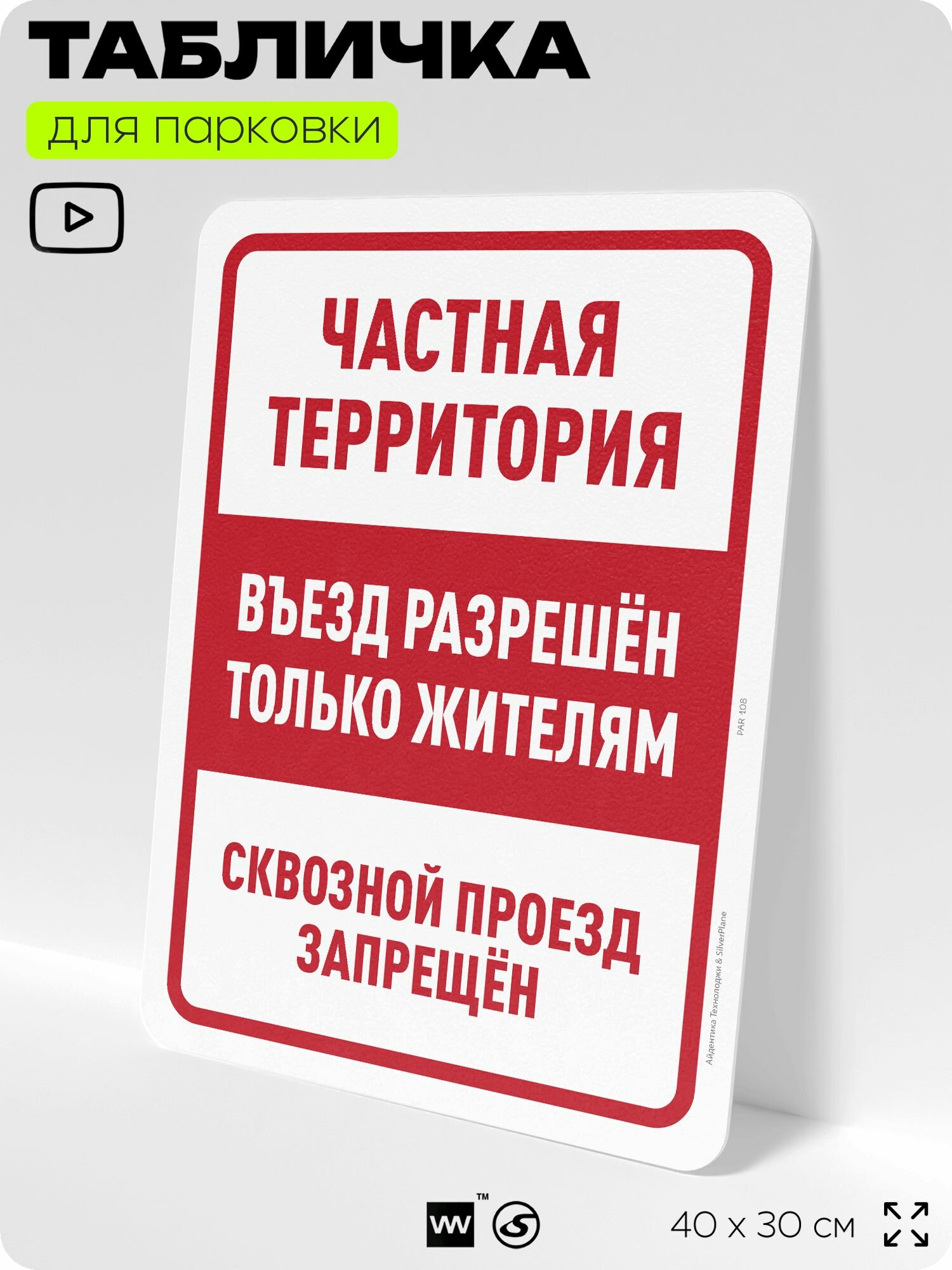 Табличка для парковки "Частная территория, въезд разрешен только жителям", для дома, офиса, организаций, 40х30 см, Silver Plane x Айдентика Технолоджи