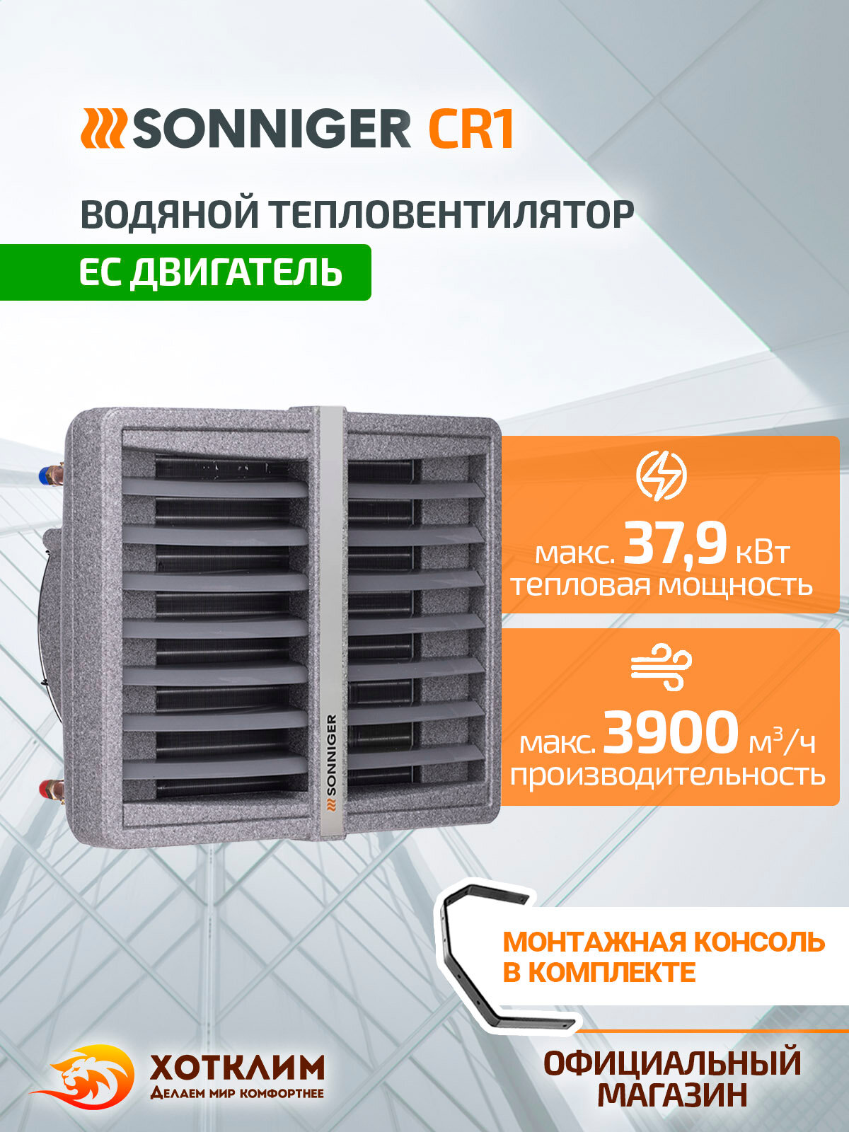 Тепловентилятор водяной Sonniger CR1 ЕС + монтажная консоль