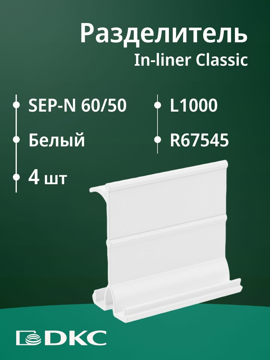 Разделитель универсальный для кабель-канала белый 50/60 DKC Premium L1000 - 4шт